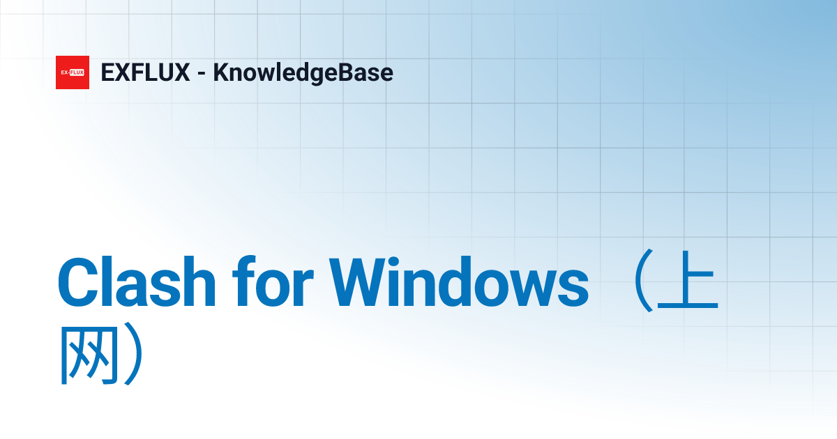 Clash for Windows（上网） | EXFLUX - KnowledgeBase
